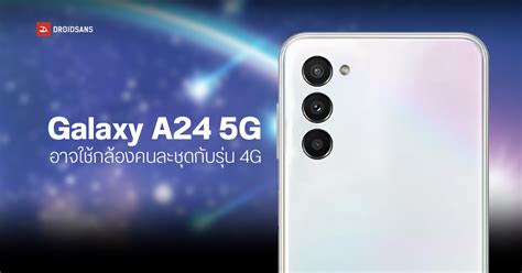 Samsung Galaxy A24 5g หลุดสเปคกล้อง และแบตเตอรี่ ที่ต่างจากรุ่น 4g