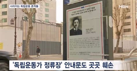 잊히고 사라지고독립운동가 사적지 무관심 속 방치