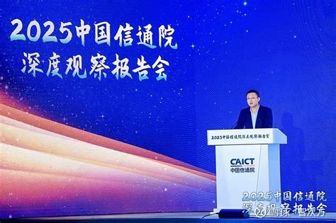 新交互、新应用、新服务、新场景，新一代智能终端的技术革新与产业未来 来源：中国信息通信研究院物联网智库 整理在“2025中国信通院深度观察报告会”上，中国信息通信研究院泰尔终端实验室副主任