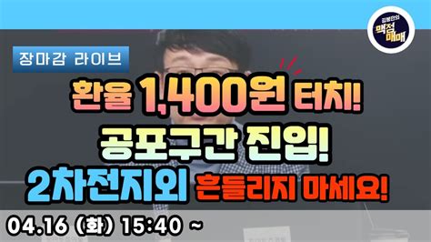 240416 환율 1400원 터치 공포구간 진입 2차전지외 흔들리지 마세요 2차전지 테슬라 에코프로비엠 Lg