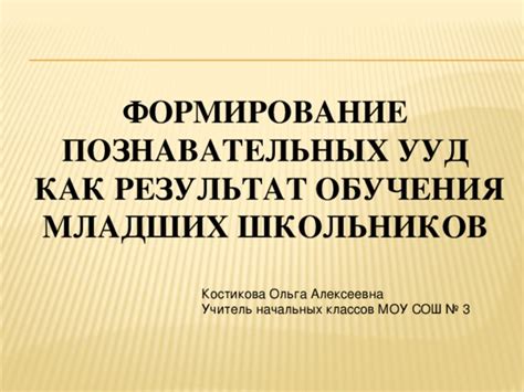 Формирование познавательных УУД как результат обучения младших школьников