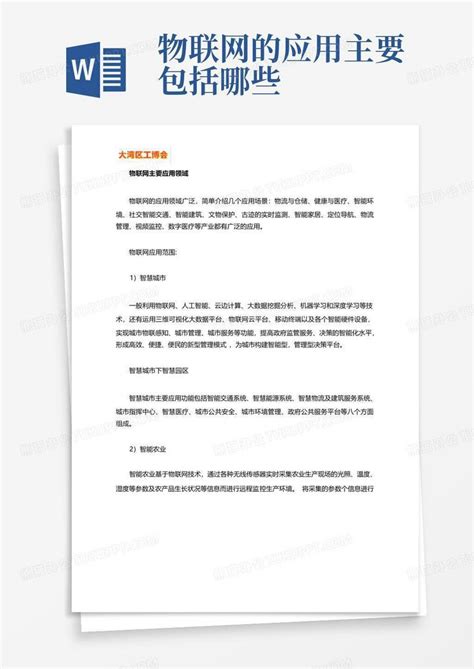 物联网的应用主要包括哪些Word模板下载 编号qdovwnmo 熊猫办公