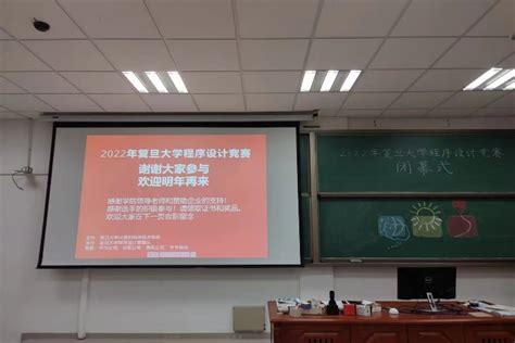 计算机科学技术学院成功举办2022年复旦大学程序设计竞赛