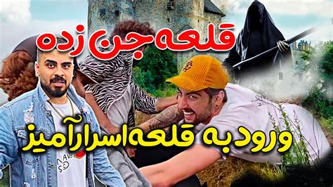 ورود به قلعه جن زده 😬😬 ویدئو ترسناک که اتفاقات وحشتناکی میفته Youtube