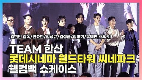 [2022 11 11] Team 한산 웰컴백 〈 김한민 변요한 김성규 김성균 김향기 옥택연 박재민 이서준 윤진영〉 쇼케이스 Fullcam Youtube