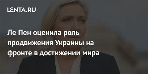 Ле Пен оценила роль продвижения Украины на фронте в достижении мира Политика Мир