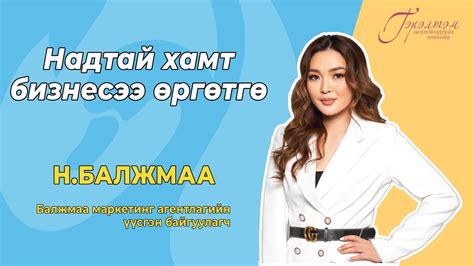 Надтай хамт бизнесээ өргөтгө Youtube