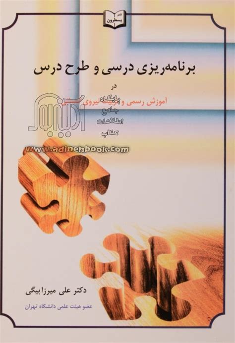 خرید کتاب برنامه ریزی درسی و طرح درس در آموزش رسمی و تربیت نیروی انسانی