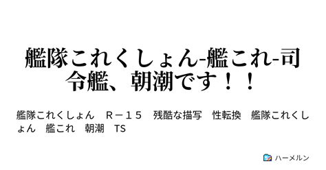 艦隊これくしょん 艦これ 司令艦、朝潮です！！ ハーメルン
