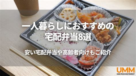 一人暮らしにおすすめの宅配弁当8選！安い宅配弁当や高齢者向けもご紹介 Umm 農業とつながる情報メディア