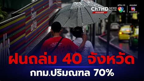 ข่าวชุ่มฉ่ำ ฝนถล่ม 40 จังหวัด กทม ปริมณฑลฝนตก 70