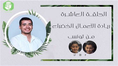 ريادة الاعمال الخضراء الحلقة 10 Youtube