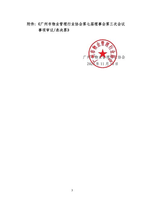 关于以通讯形式召开广州市物业管理行业协会第七届理事会第三次会议的会议通知 广州市物业管理行业协会