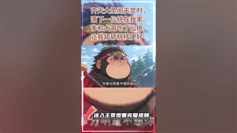 奇幻 腦洞《大聖，俺是來報恩的》：齊天大聖鬧天宮時，從我家山頭過，落下一顆仙桃。爹和大哥吃了仙桃，讓我舔舔桃核便好。他二妖這就成仙去了，臨走時