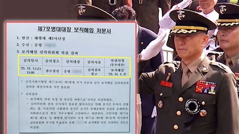 채상병 소속 대대장도 잘렸다 이의 없지만‥사단장은