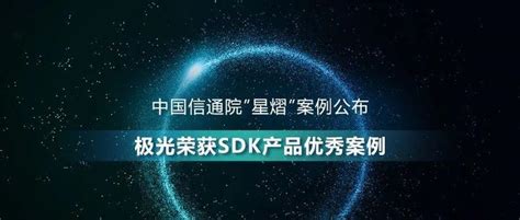中国信通院「星熠」案例公布，极光荣获sdk产品优秀案例 知乎