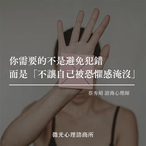 微光心理諮商所 【犯錯了然後呢？你需要的不是避免錯誤，而是「不被恐懼淹沒」】