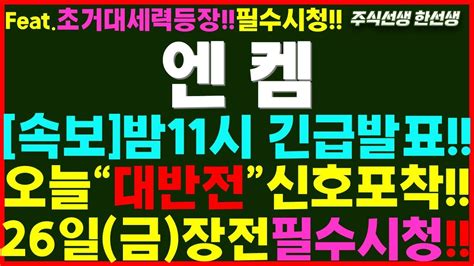 엔켐 주가분석 속보 밤11시 긴급발표 대반전 신호 저점강력한 급등신호 포착 26일금 장전 대응전략 필수시청 엔켐 엔켐대응 엔켐대응전략 엔켐