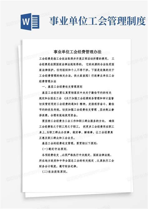 事业单位工会经费管理办法word模板下载编号qoxwyjml熊猫办公
