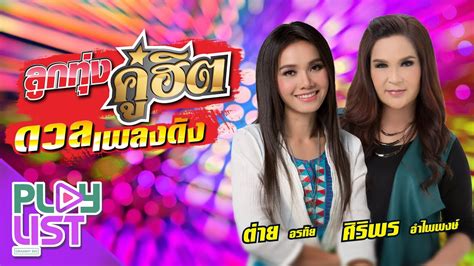 ลูกทุ่งคู่ฮิต ดวลเพลงดัง ต่าย อรทัย And ศิริพร อำไพพงษ์ สิมาฮักหยัง