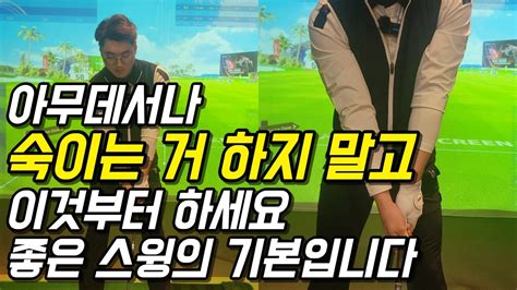 초보 골퍼 일반골퍼분들 독학하신다면 이것부터 하세요좋은 스윙의 기본입니다 Youtube