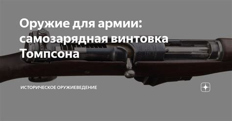 Оружие для армии самозарядная винтовка Томпсона Историческое