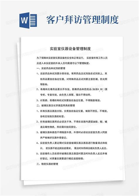 实验室仪器设备管理制度word模板下载编号lybodnry熊猫办公