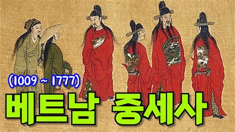 베트남 중세사 리왕조 쩐왕조 호왕조 레왕조 막왕조 Youtube