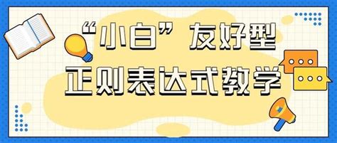 Python 教学 小白”友好型正则表达式教学（一） 知乎