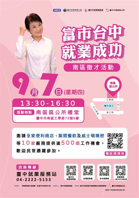 臺中市政府就業服務一鍵catch管理平台 聯合徵才 臺中市政府2023「富市台中 就業成功」南區徵才活動