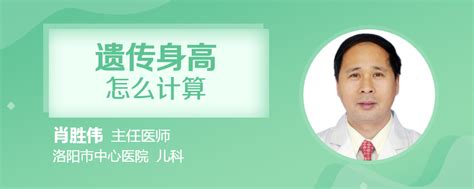 遗传身高怎么计算民福康