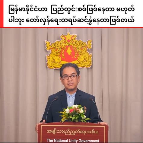 The Voice ️မြန်မာနိုင်ငံက တော်လှန်စစ်ပွဲတွေကို ပြည်တွင်းစစ်လို့ အသုံးပြုနေတာတွေ၊ တော်လှန်ရေးအင
