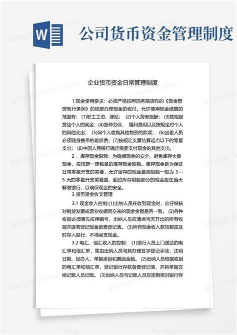 企业货币资金日常管理制度Word模板下载 熊猫办公