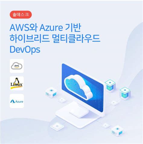 솔데스크 멀티 클라우드 Awsms Azure 38기 공모전 대외활동 링커리어