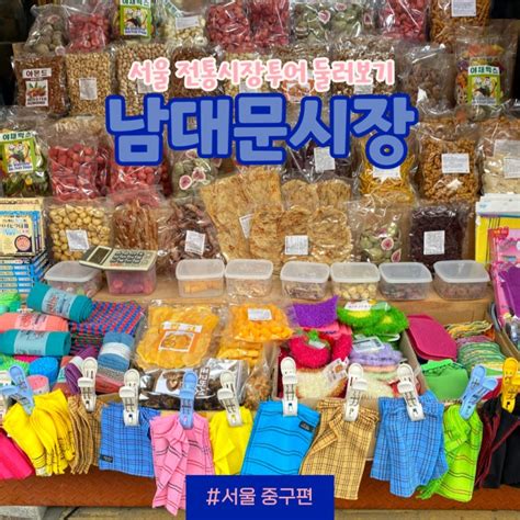 서울 재래시장투어 갈만한곳 볼거리 많은 남대문시장 구경 영업시간 주차 네이버 블로그