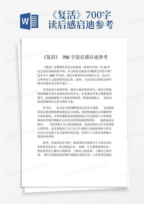 《复活》700字读后感启迪参考 Word模板下载编号qgevebnv熊猫办公