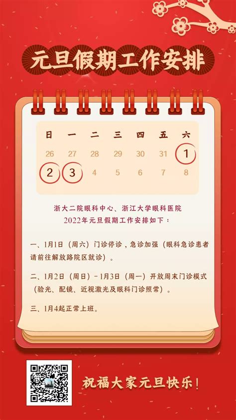 假期工作安排 浙二眼科中心、浙大眼科医院 2022 元旦假期工作安排 通知公告