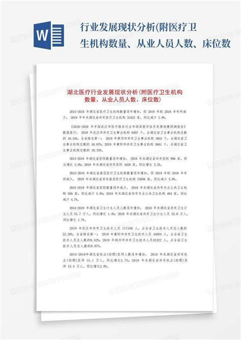 行业发展现状分析附医疗卫生机构数量、从业人员人数、床位数word模板下载编号qpgmvdjr熊猫办公