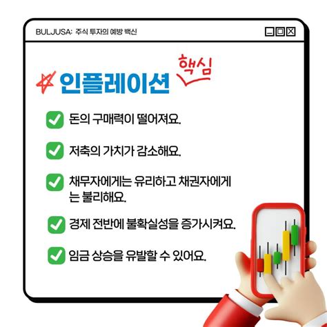 물가 상승의 비밀 인플레이션 뜻 원인과 투자 방법 불주사