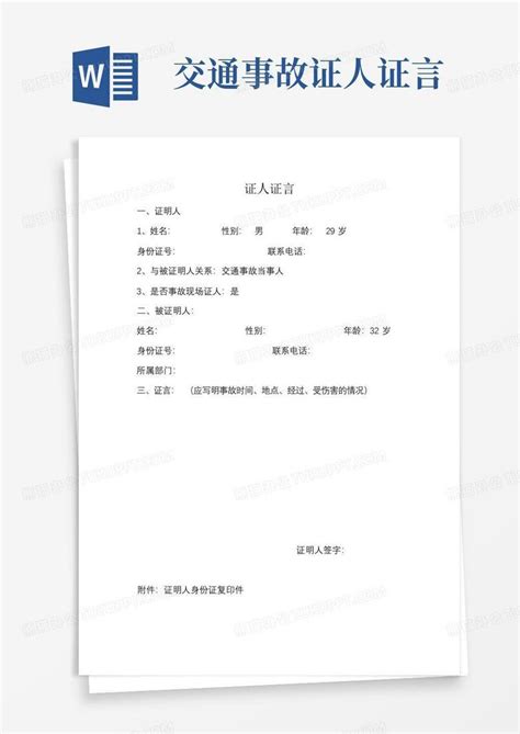 交通事故证人证言word模板下载编号lzggxegj熊猫办公
