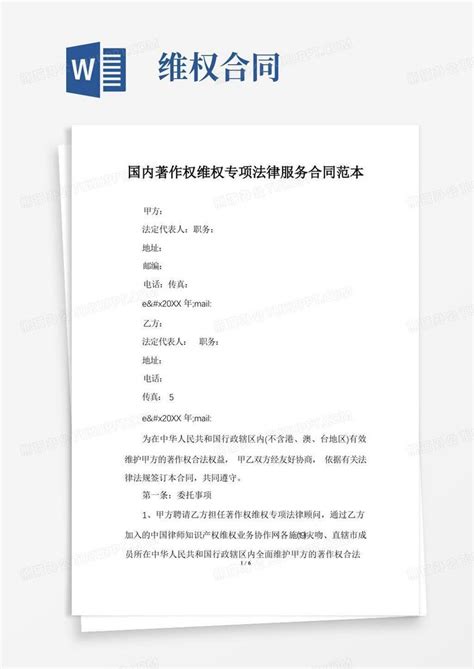 国内著作权维权专项法律服务合同范本 1 Word模板下载 编号lrjrbndp 熊猫办公