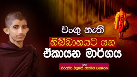 වංගු නැති නිබ්බානයට යන ඒකායන මාර්ගය 🔆 පූජ්‍ය සිරි අරිය විමුත්ති