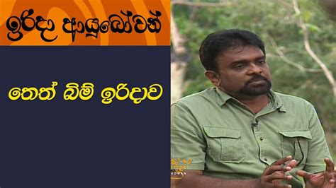 Irida Ayubowan තෙත් බිම් ඉරිදාව දෙවන කොටස 2023 01 29 Rupavahini