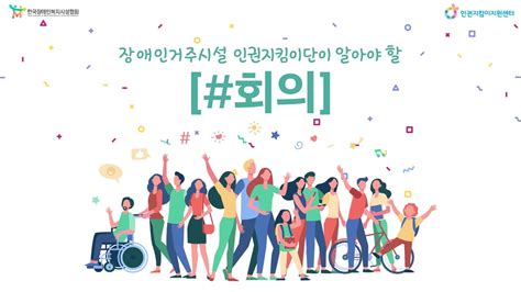 인권지킴이단회의 한국장애인복지시설협회 인권지킴이지원센터 Youtube