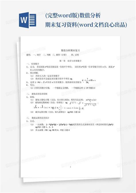 完整版 数值分析期末复习资料 文档良心出品 Word模板下载 编号largogze 熊猫办公