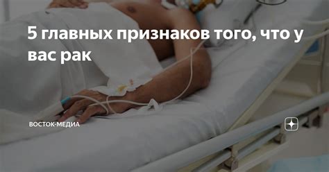 5 главных признаков того что у вас рак Восток Медиа Дзен