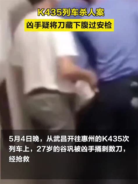 K435列车杀人案凶器是如何带上火车的？“凶手疑将刀藏下腹过安检”手机新浪网