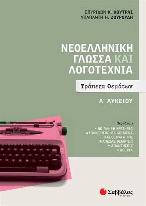 ΝΕΟΕΛΛΗΝΙΚΗ ΓΛΩΣΣΑ ΚΑΙ ΛΟΓΟΤΕΧΝΙΑ Α ΛΥΚΕΙΟΥ