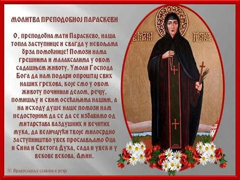 Молитва Преподобној Парскеви | Christlich, Ikonen