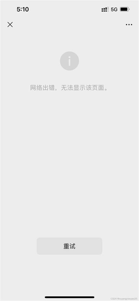微信h5苹果手机出现“网络出错 无法显示该页面“ 苹果 微信公众号 网络出错 无法显示该页面 csdn博客